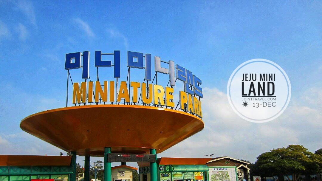 เชจู มินิ แลนด์ (Jeju Mini Land) – จ๊อยท์: คู่มือเที่ยวเอง!