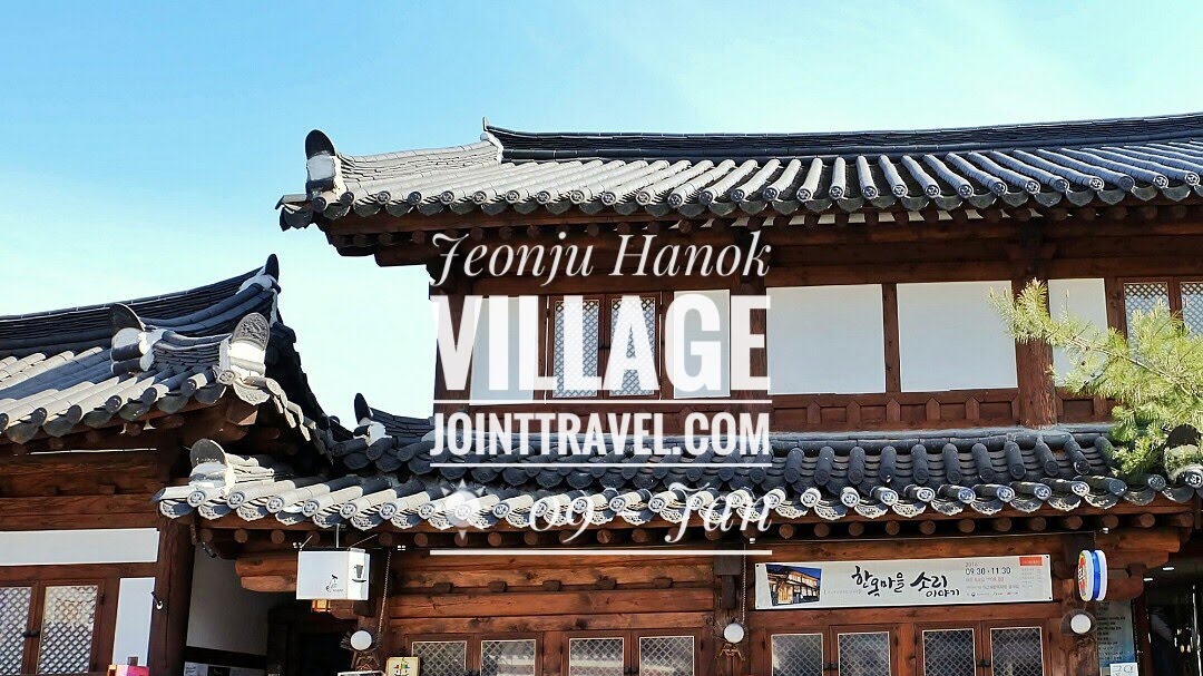 หมู่บ้านชอนจูฮันอก (Jeonju Hanok Village) – จ๊อยท์: คู่มือเที่ยวเอง!