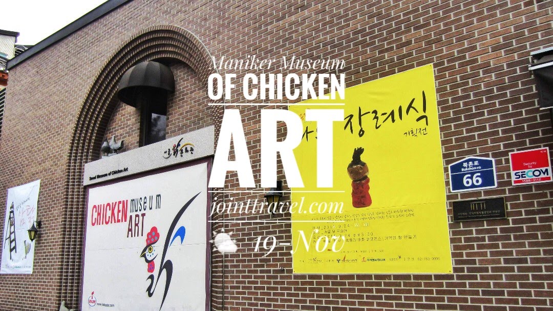 พิพิธภัณฑ์ศิลปะไก่มานีคอ (Maniker Museum of Chicken Art) – จ๊อยท์ ...