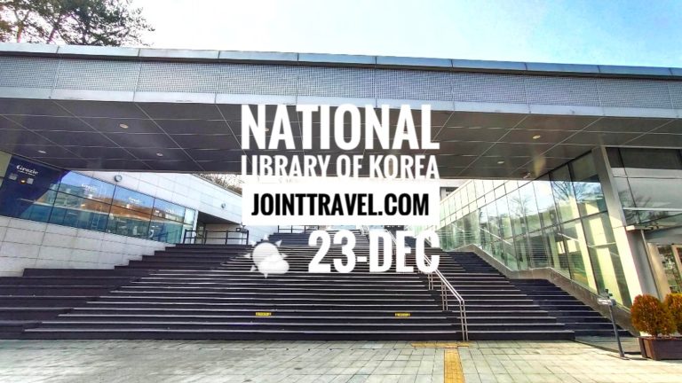 หอสมุดแห่งชาติเกาหลี (National Library of Korea) – จ๊อยท์: คู่มือเที่ยวเอง!