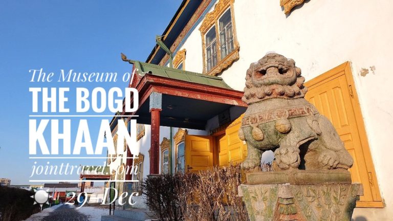พิพิธภัณฑ์บอกด์ข่าน (The Museum of the Bogd Khaan) – จ๊อยท์: คู่มือ ...