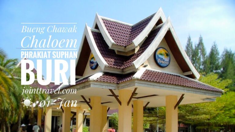 บึงฉวาก (Bueng Chawak) – จ๊อยท์: คู่มือเที่ยวเอง!