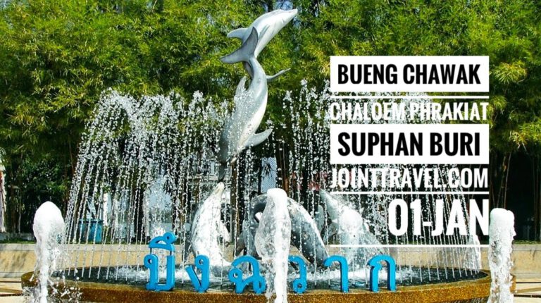 บึงฉวาก (Bueng Chawak) – จ๊อยท์: คู่มือเที่ยวเอง!